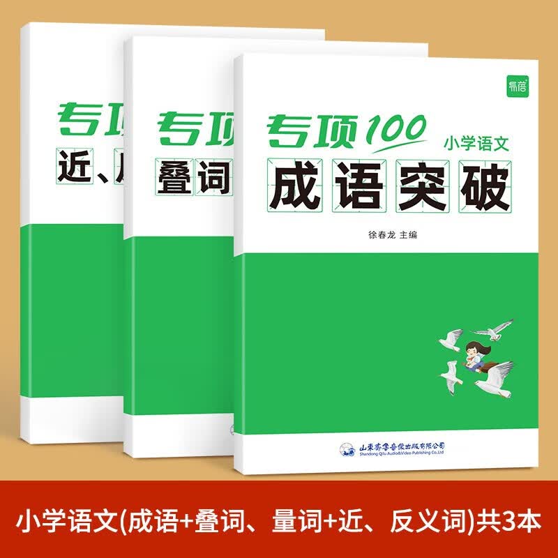 小学生语文病句专项训练人教病句修改大全讲解突破强化练习题本 小学(近反义词+成语+叠词量词)套装3本 小学通用