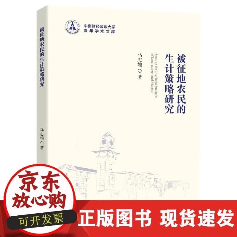 【现货】被征地农民的生计策略研究