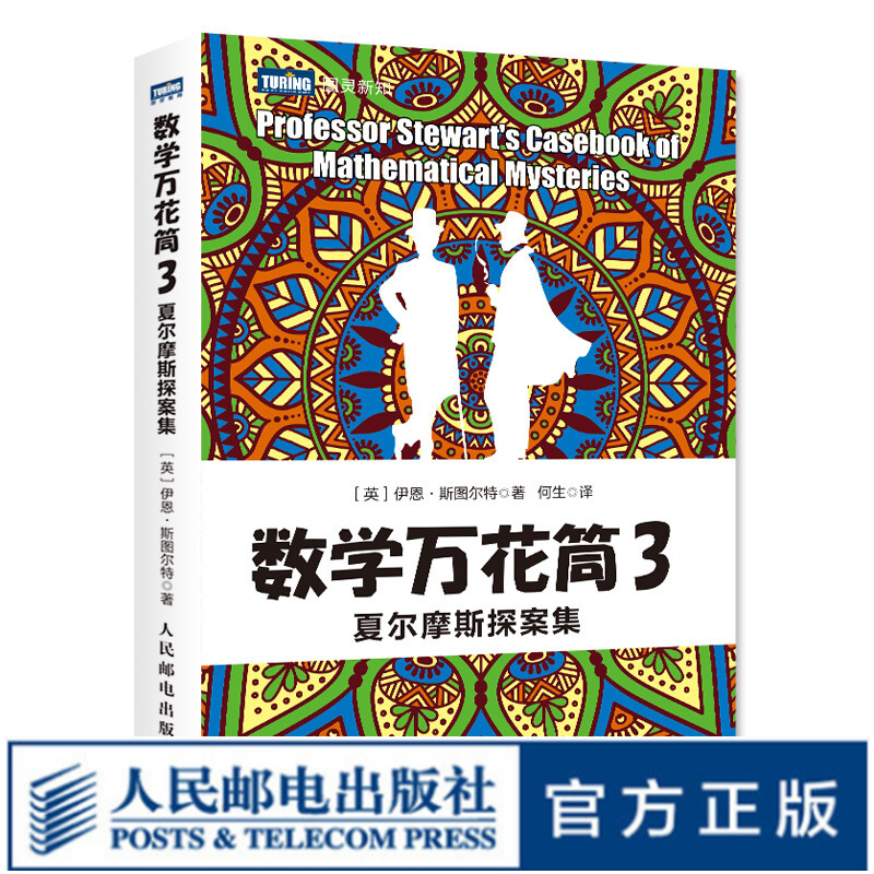 数学万花筒3 夏尔摩斯探案集 用数学思维新方法探究数学之美 伊恩斯图尔特数学大杂烩 趣味数学