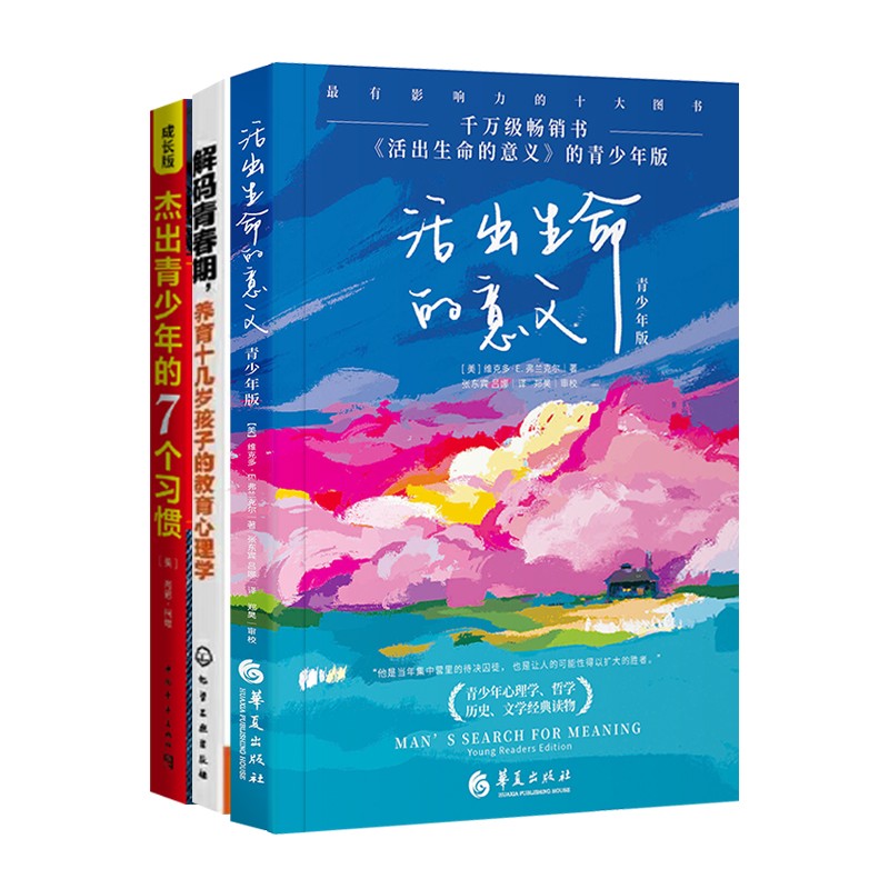 《活出生命的意义》（青少年版）+解码青春期+杰出青少年的7个习惯（京东套装共3册）