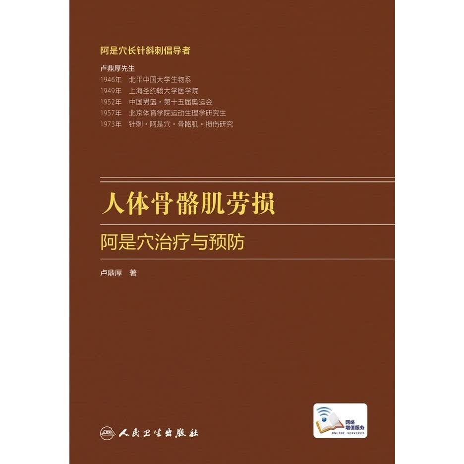 【彩印现货】人体骨骼肌劳损阿是穴治疗与预防 默认