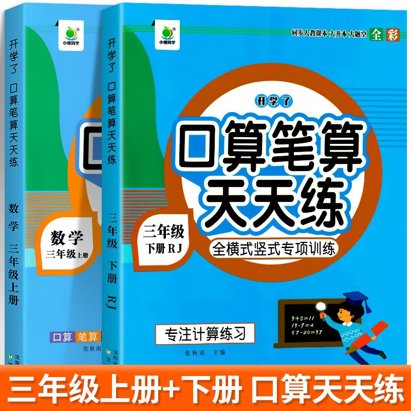 口算笔算天天练三年级上册下册人教版小学3年级全横式竖式专项思维训练100道计算口算心算速算同步练习册天天练小橙同学 三年级上册+下册