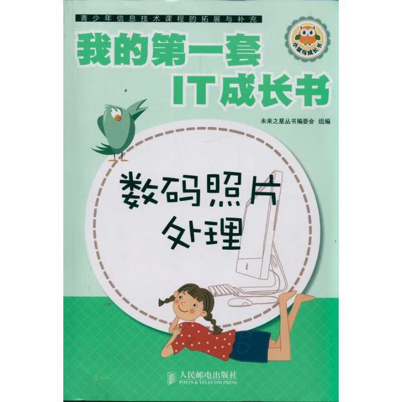 数码照片处理 未来之星丛书编委会【书】