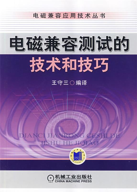 电磁兼容测试的技术和技巧 王守三编译【书】