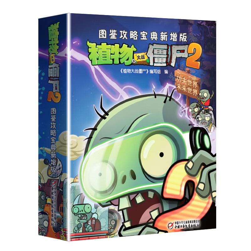 植物大战僵尸2图鉴攻略宝典全套6册摇滚年代恐龙危机摩登时代冰河世界失落之城小学生7-12岁儿童少年儿科普百 功夫世界未来世界