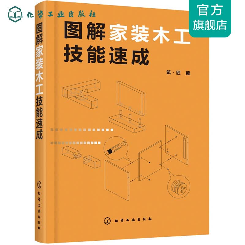 图解家装木工技能速成