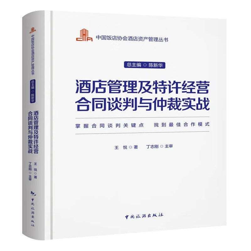 中国饭店协会酒店资产管理丛书--酒店管理及许经营合同谈判与仲裁实战
