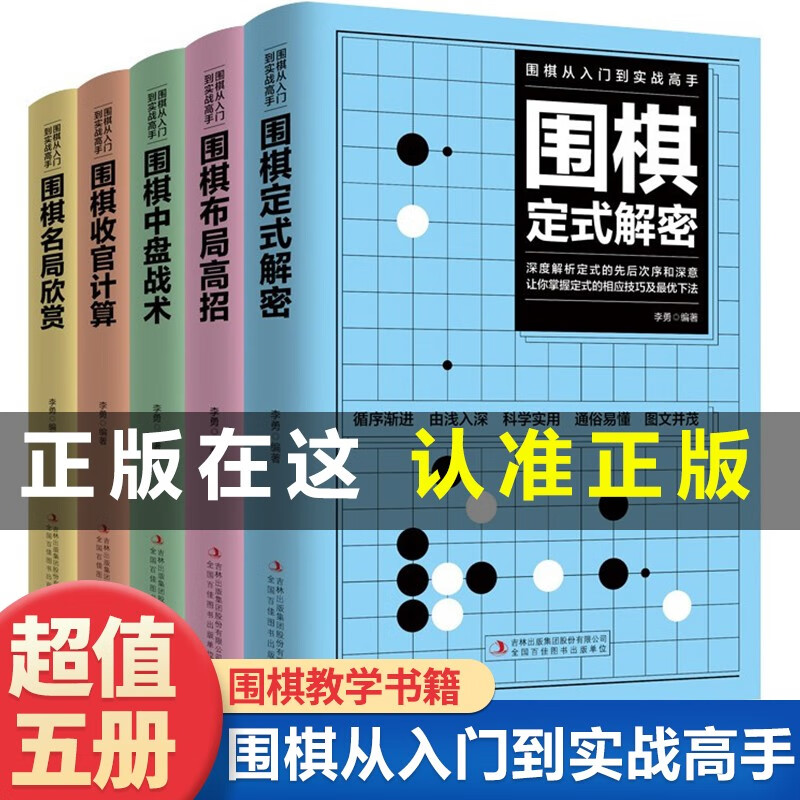 围棋从入门到实战高手 全5册 围棋定式解密+围棋布局高招+围棋中盘战术+围棋收官计算+围棋名局欣赏 围棋技法技巧书籍 儿童少儿围棋 全5册：围棋从入门到实战高手
