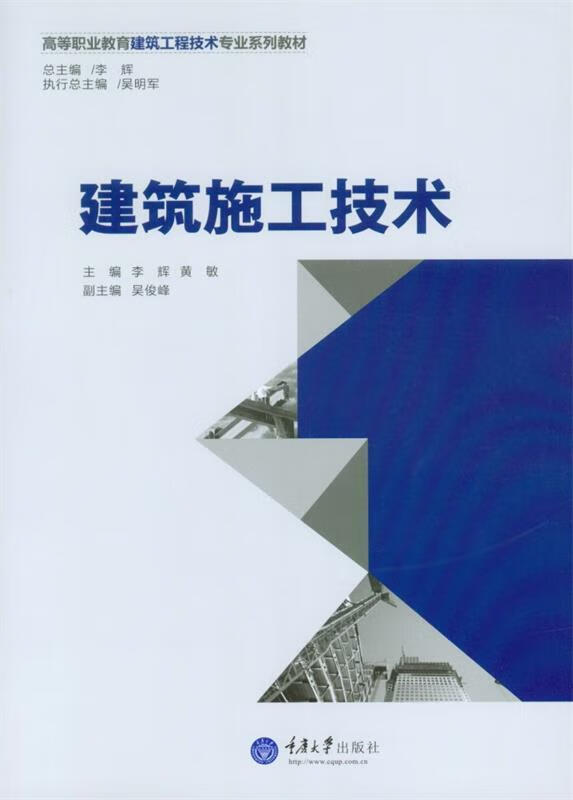建筑施工技术 李辉,黄敏主编