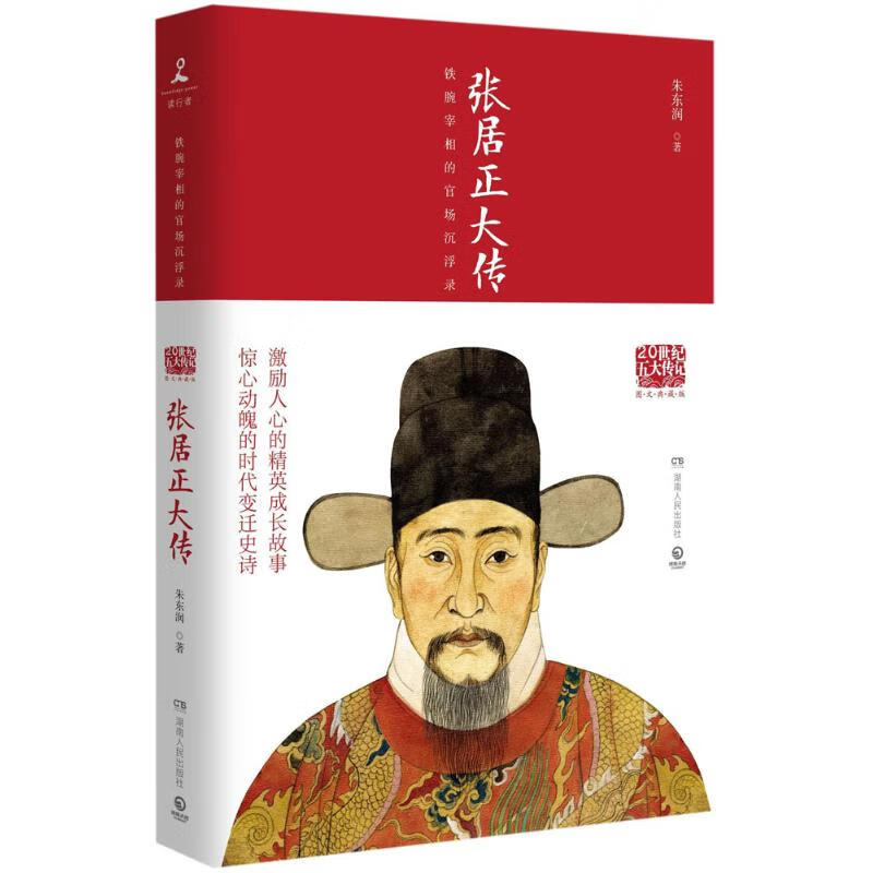 张居正大传-铁血首辅的显耀与悲凉