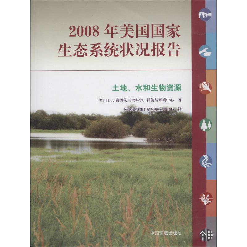 2008年美国国家生态系统状况报告