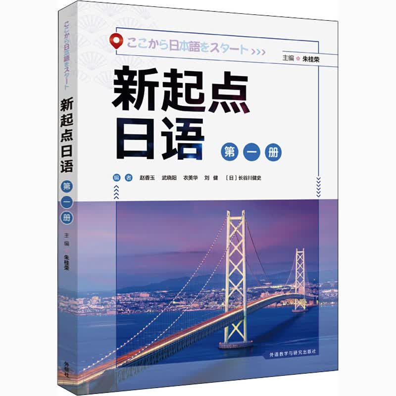 新起点日语 第1册 朱桂荣,赵香玉 等 编 书籍