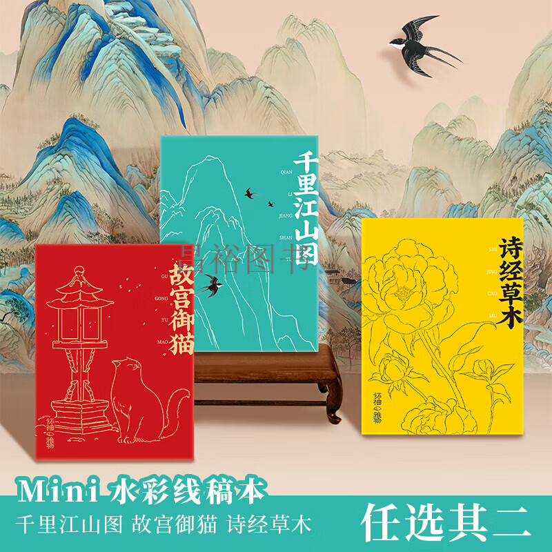 怀袖雅物【国风水彩涂色】绘画填色线稿本水粉涂色描红专业便携套装旅行装便携水彩画笔新手国潮飞乐鸟 Mini水彩线稿本【全3本装】