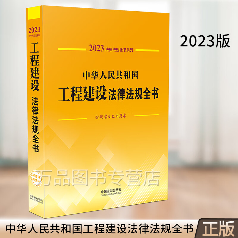 2023年新中华人民共和国工程建设法律法规全书全部规章及文书范本司法解释资质管理工程招标施工勘察设计竣工验收执法监督安全生产