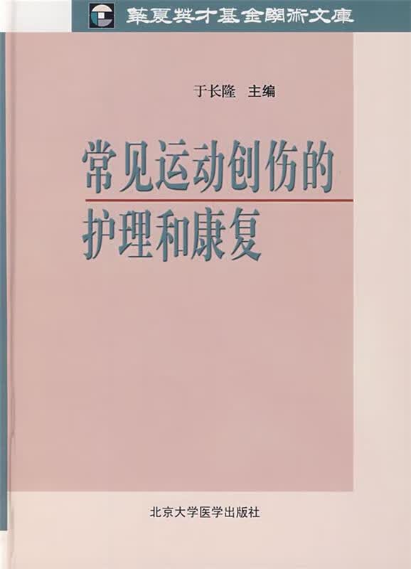 常见运动创伤的护理和康复 于长隆主编【书】