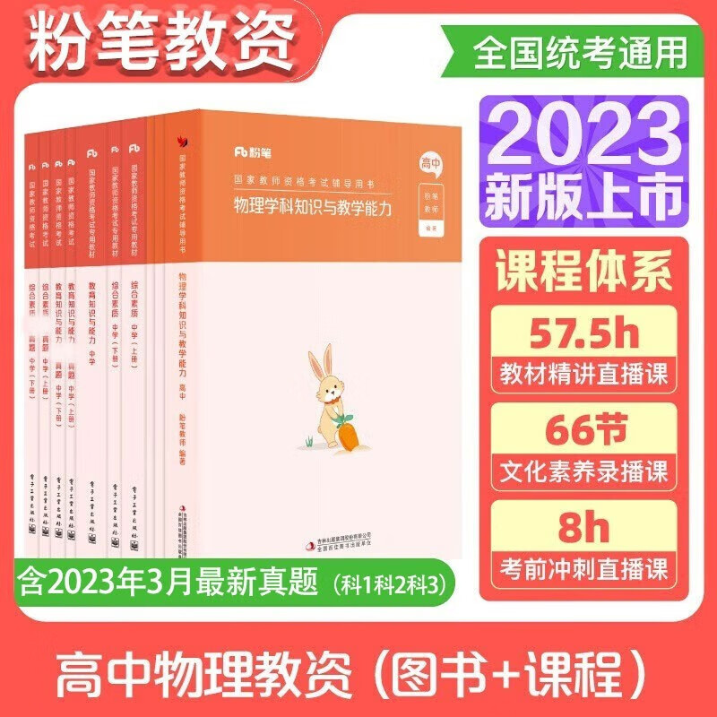 2023年下粉笔教资考试资料2023教师资格证考试用书教材历年真题中小学初高中语文数学英语美术音乐（科目一二三） 【2023年下新版】-高中物理全科目