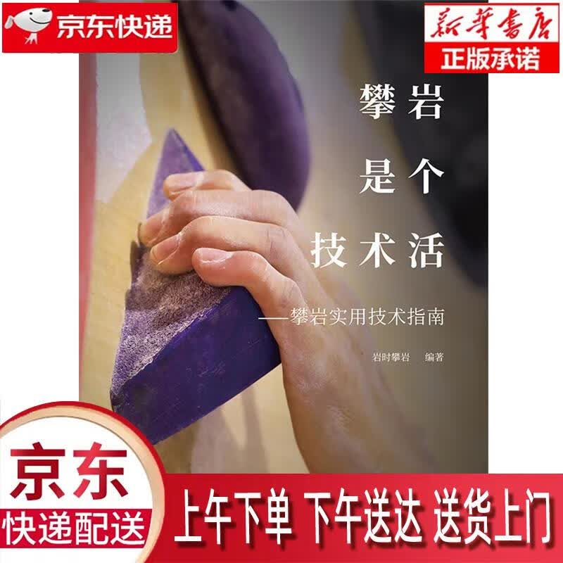 【全新速发】攀岩是个技术活――攀岩实用技术指南 岩时攀岩 电子工业出版社