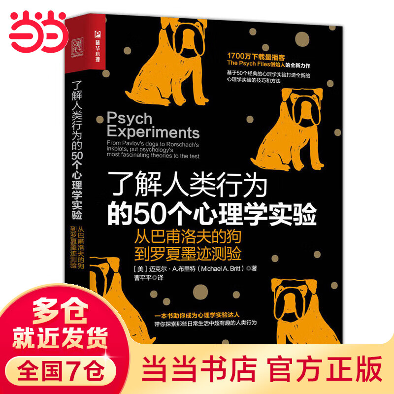 了解人类行为的50个心理学实验 从巴甫洛夫的狗到罗夏墨迹测验
