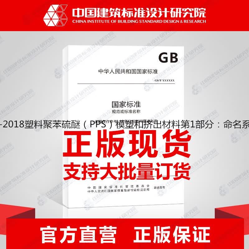 GB/T37194.1-2018塑料聚苯硫醚（PPS）模塑和挤出材料第1部分：命名系统和分类基础