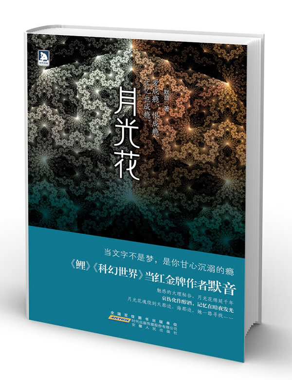 【书】月光花 一段关于瘾的故事