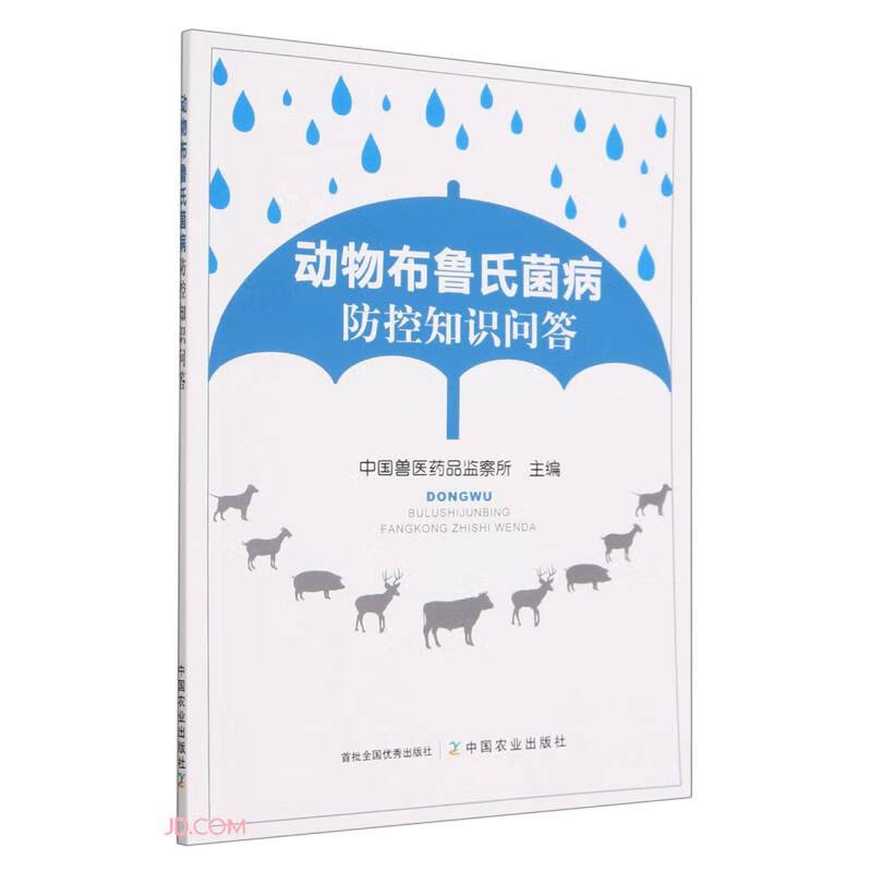 动物布鲁氏菌病防控知识问答