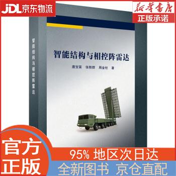 【新华书籍】智能结构与相控阵雷达 唐宝富,张轶群,周金柱 科学出版社
