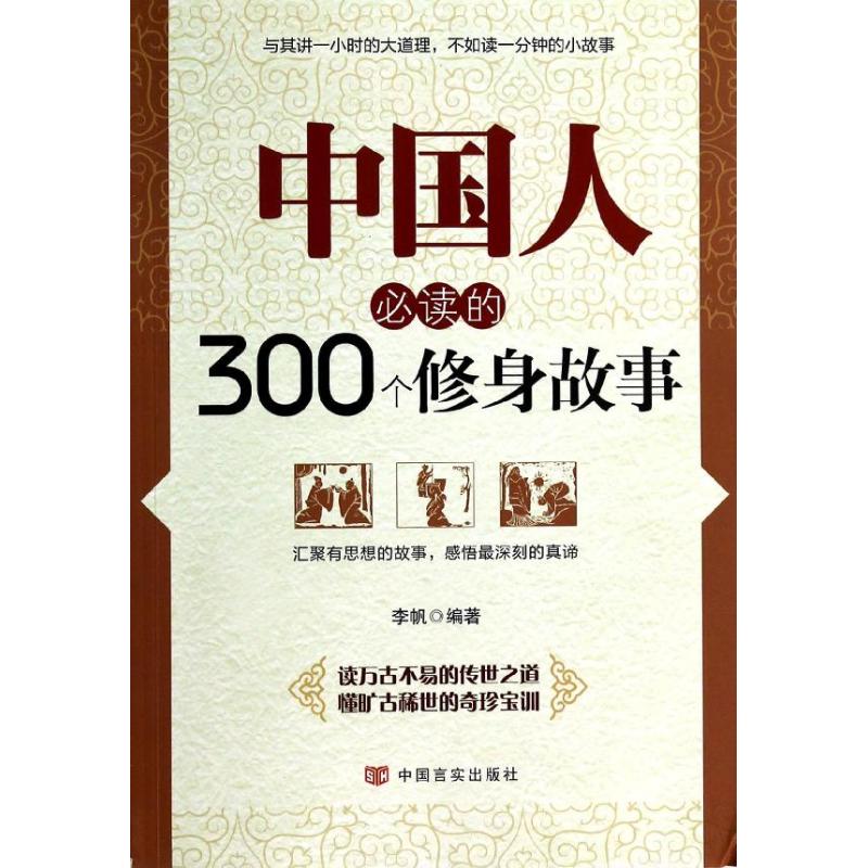 中国人必读的300个修身故事