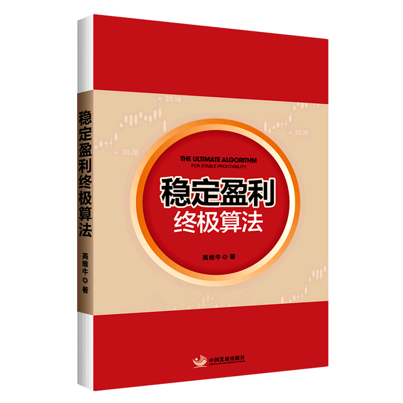 稳定盈利终极算法