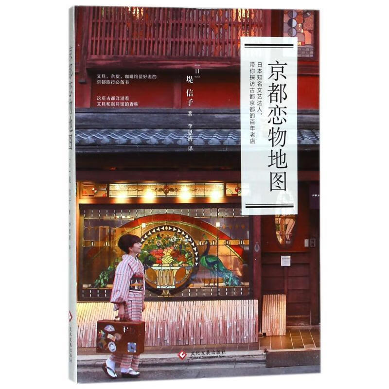 京都恋物地图堤信子文化发展出版社旅游指南京都