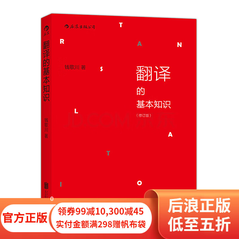 翻译的基本知识 钱歌川 翻译知识入门书 商务英语四六级翻译基础教程书籍 后浪