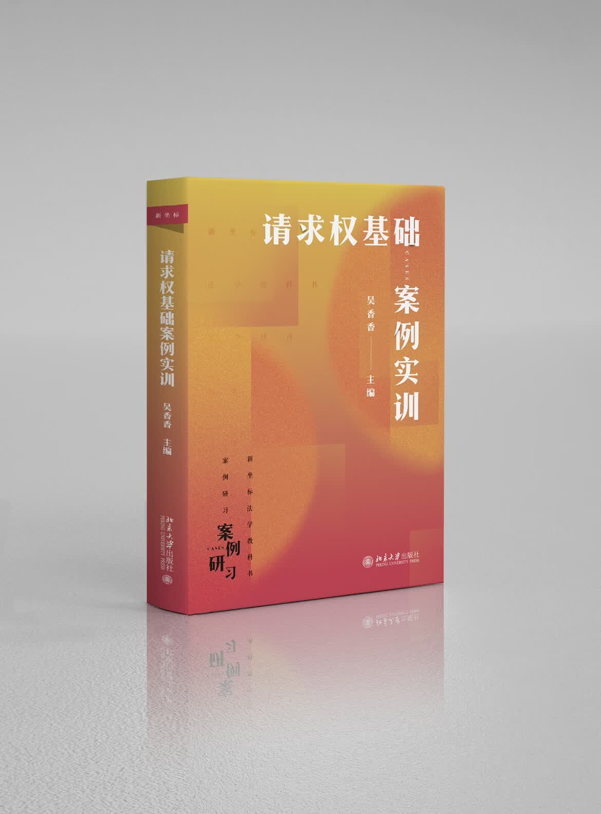 吴香香限量签名版请求权基础案例实训出版社直发