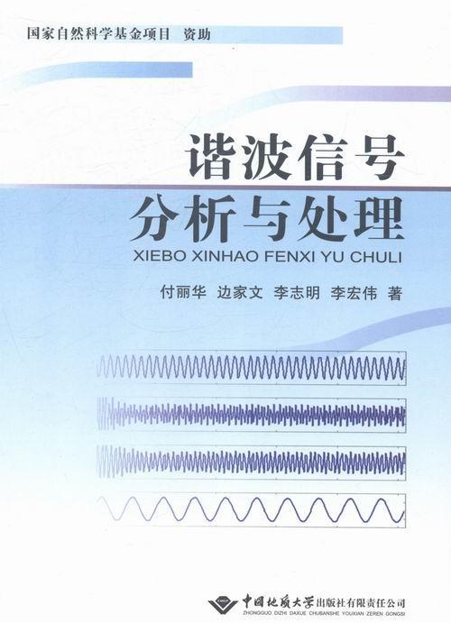包邮 谐波信号分析与处理 科学与自然 谐波信号分析研究 图书