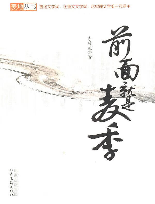 前面就是麦季 李骏虎著 北岳文艺出版社