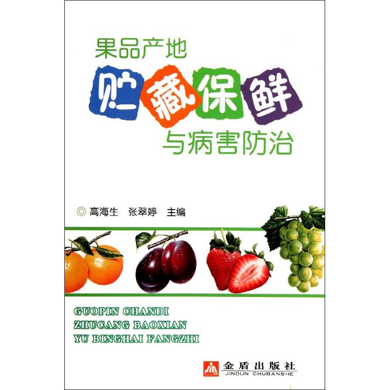 果品产地贮藏保鲜与病害防治