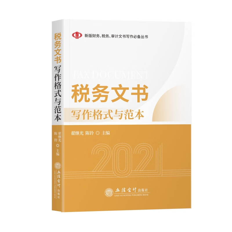 税务文书写作格式与范本（翟继光）