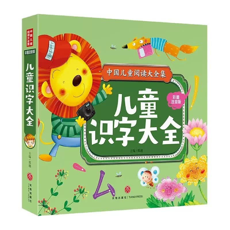 儿童识字大全：中国儿童阅读大全集 邢越 天地出版社