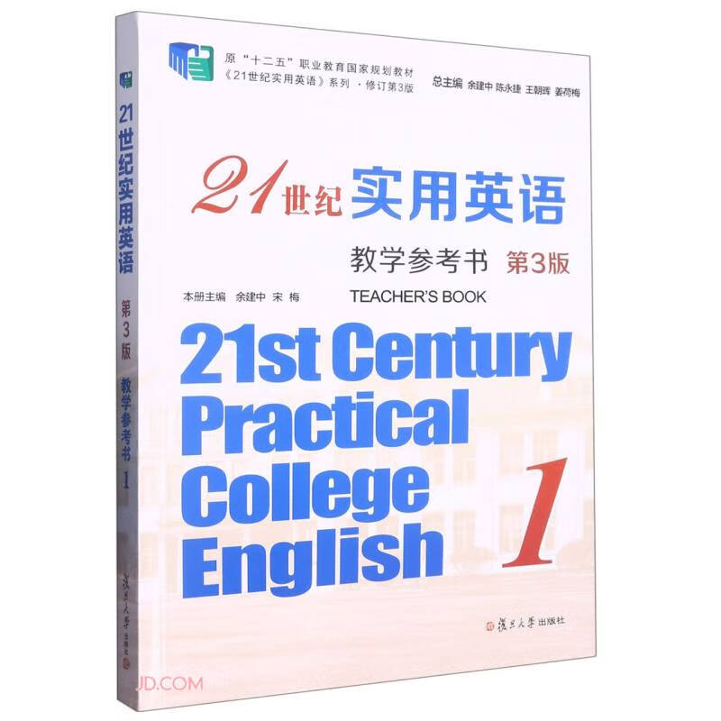 21世纪实用英语教学参考书(1第3版修订第3版原十二五职业教育国家规划教材)/21世纪实用英语系列