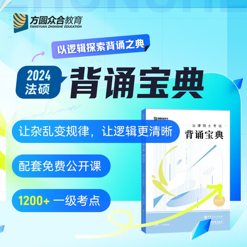 2024届众合法硕冲刺背诵宝典法律硕士联考视频课程配资料 刑法学