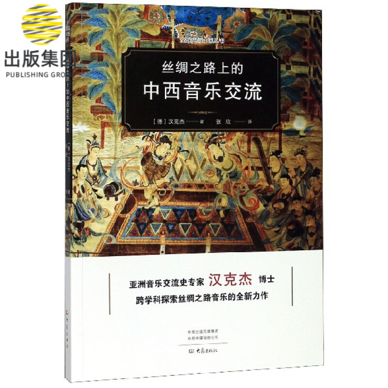 丝绸之路上的中西音乐交流/全球史与中国丛书