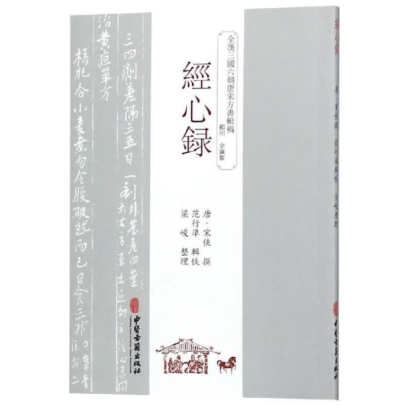 【 送货上门】经心录