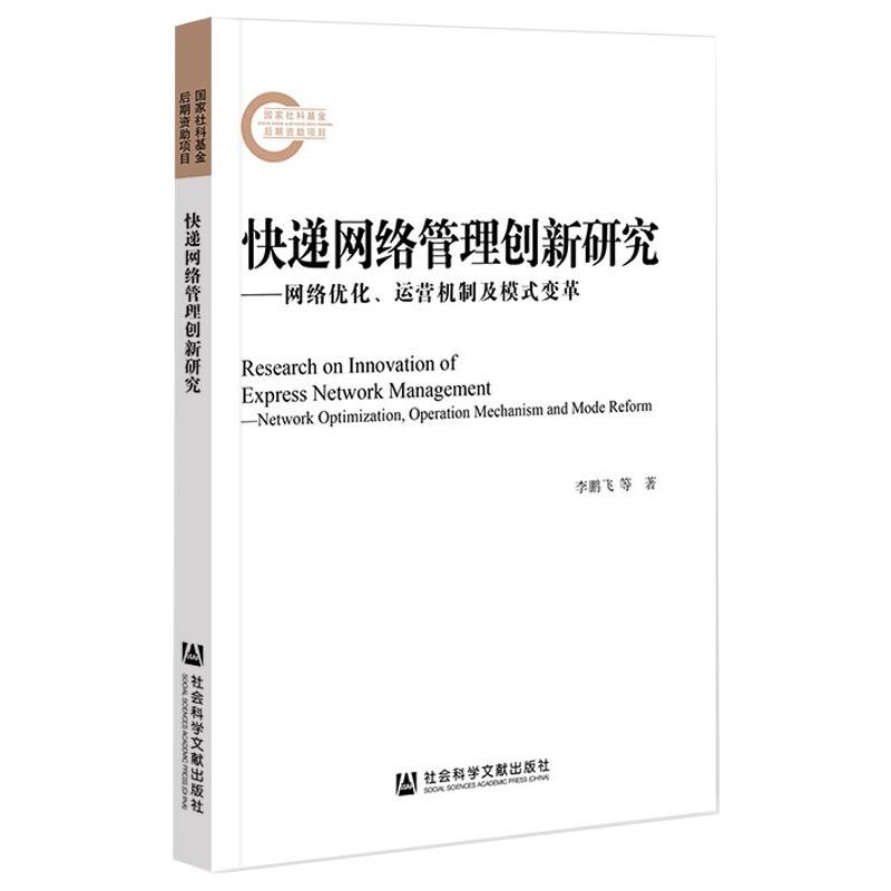 快递网络管理创新研究——网络优化、运营机制及模式变革 图书