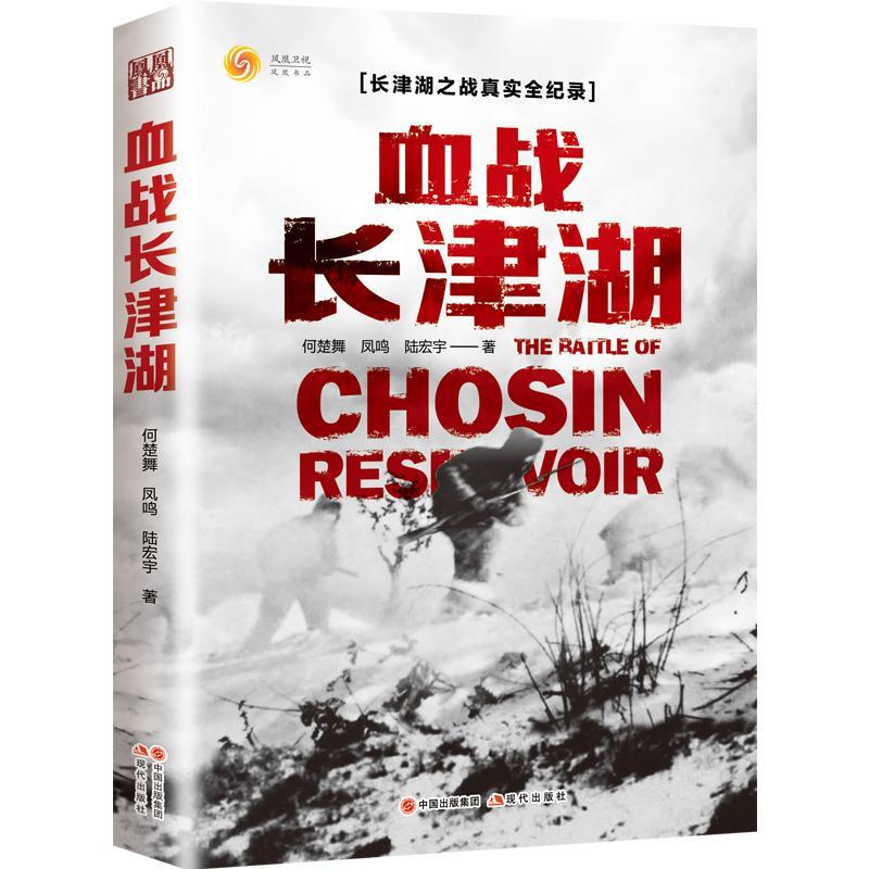 血战长津湖何楚舞凤鸣陆宏宇现代出版社9787514393705 政治/军事书籍