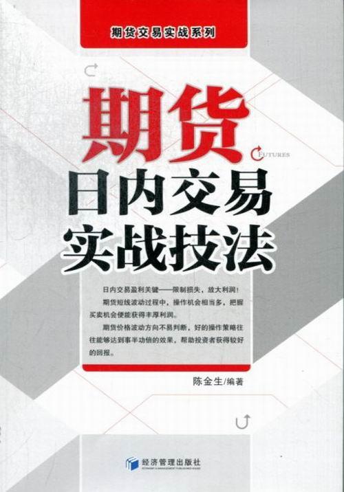 期货日内交易实战技法 陈金生 经济管理出版社 9787509624036 金融与投资 书籍