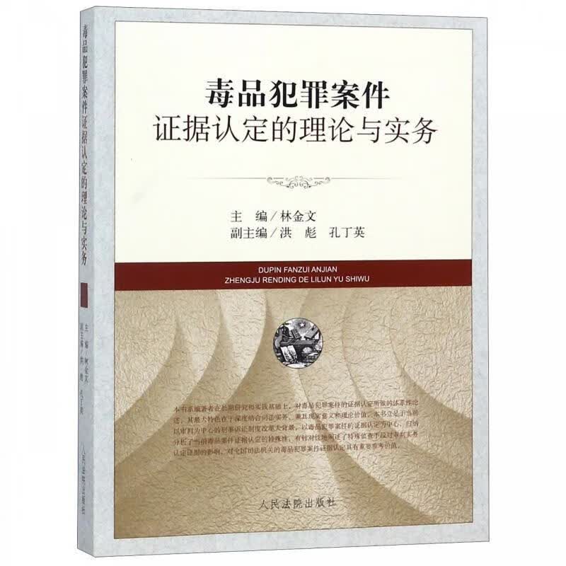 毒品犯罪案件证据认定的理论与实务 林金文,洪彪,孔丁英 人民法院出版社