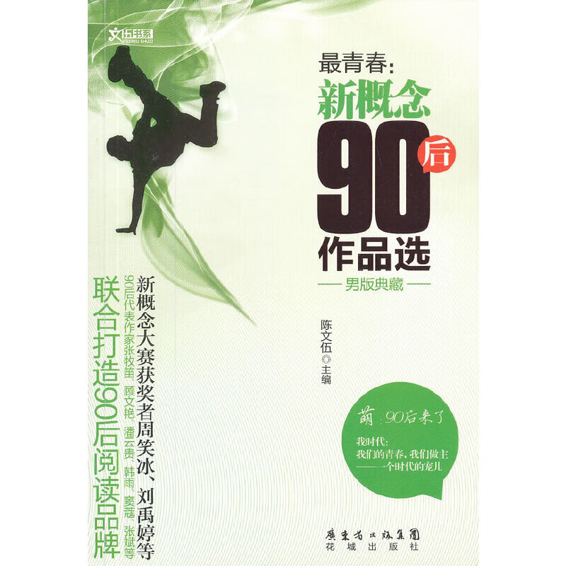最青春：新概念90后作品选（男版典藏）