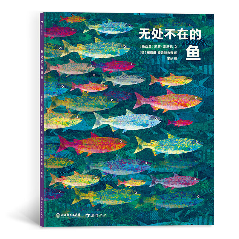 无处不在的鱼（国际大奖获奖插画家创作的趣味鱼类小百科，艺术气息浓厚的纸上水族馆）浪花朵朵