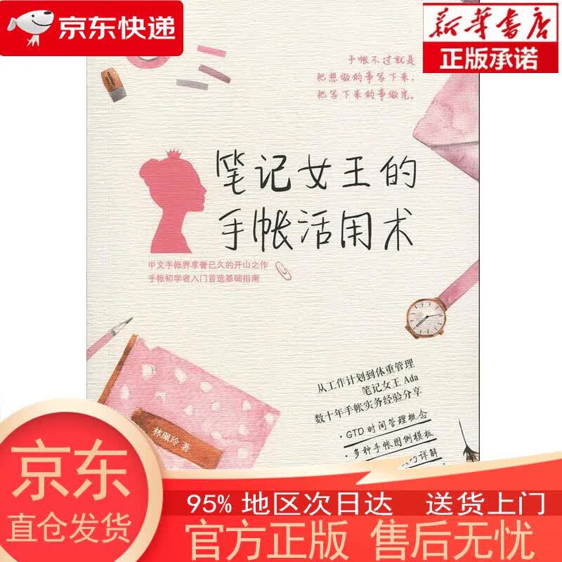 【全新速发】笔记女王的手帐活用术 林珮玲 华夏出版社