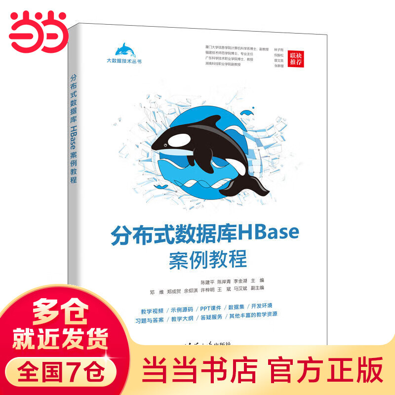 分布式数据库HBase案例教程