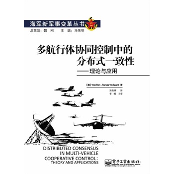 多航行体协同控制中的分布式一致性理论与应用