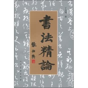 书法精论 丁文隽